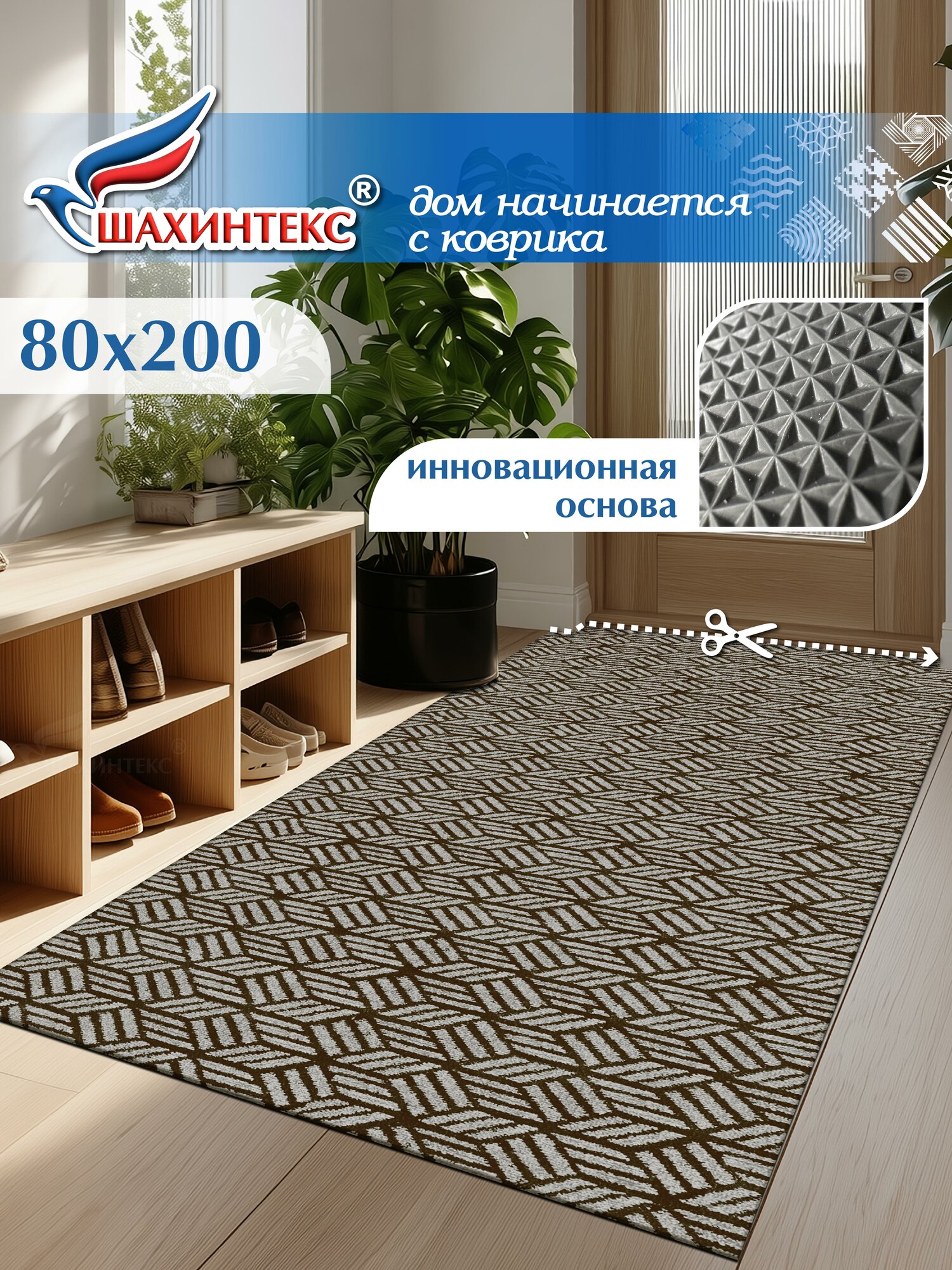 Коврик вырезной придверный влаговпитывающий SHAHINTEХ Соты Жаккард ТПР 80х200 мокко