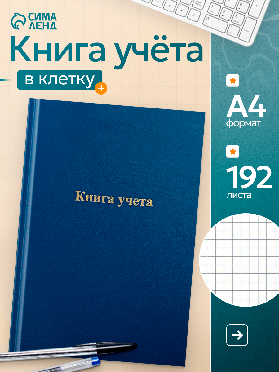 Книга учета, 192 листа, обложка бумвинил, блок газетный, клетка, синяя