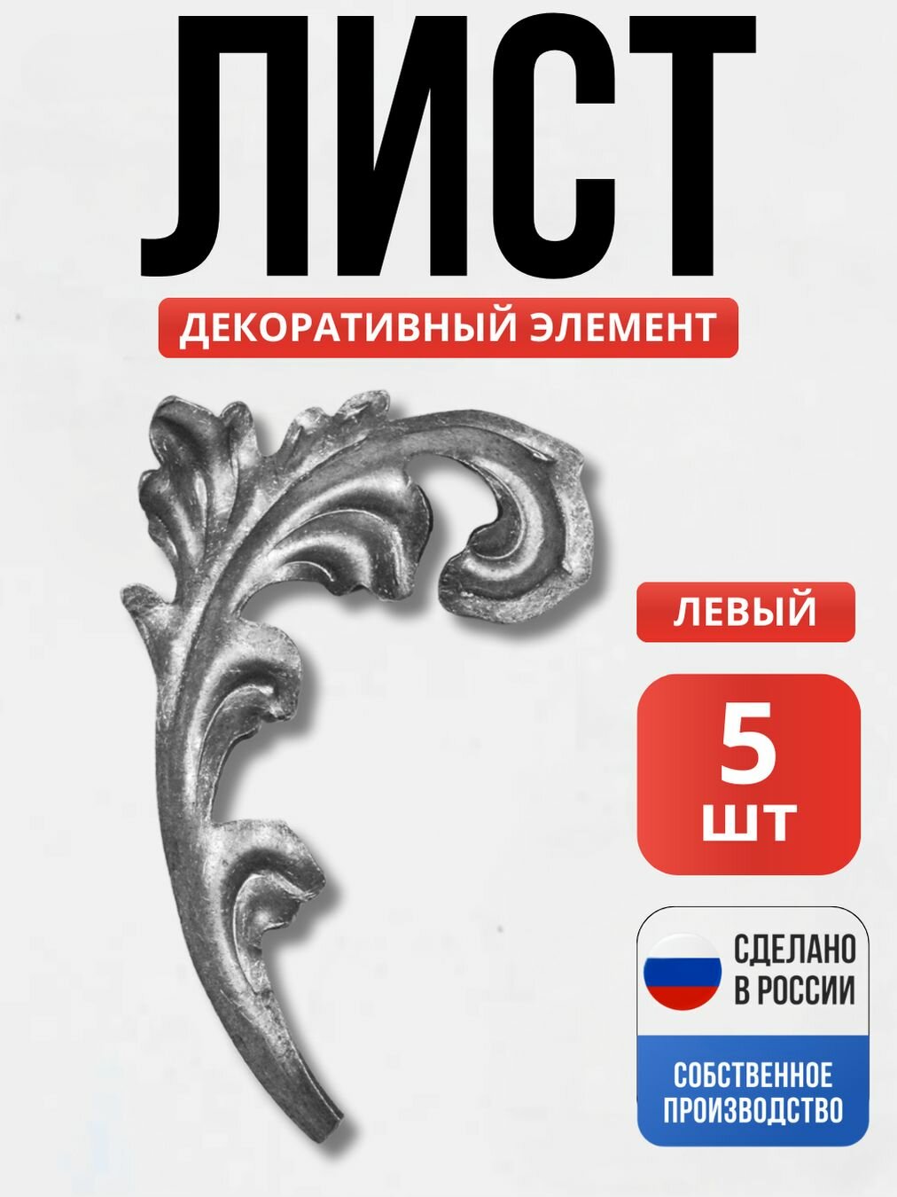 Набор 5 шт, Лист штамп 142*83*1.5мм левый для ворот, забора, решеток, оградок