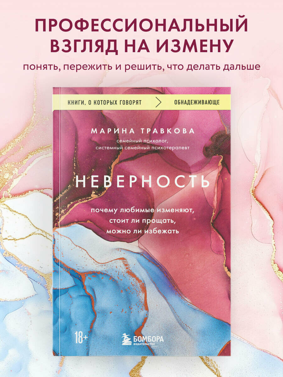 Травкова М. Р. Неверность. Почему любимые изменяют, стоит ли прощать, можно ли избежать.