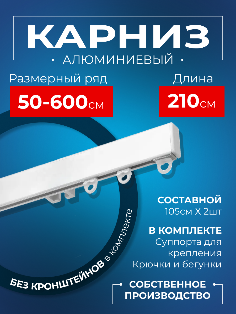Карниз для штор на окно профильный однорядный, белый, 210 см.