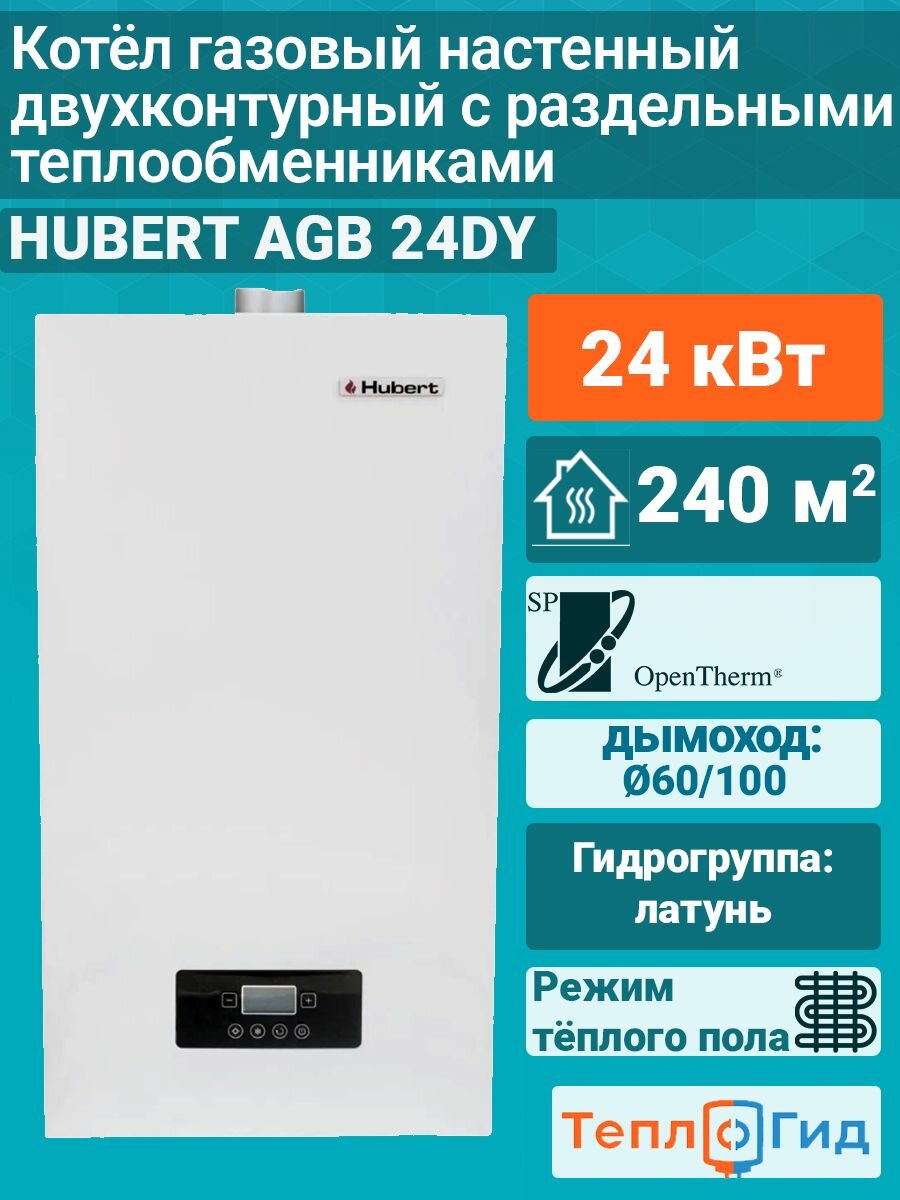 Котел газовый (24 кВт.) HUBERT AGB 24 DY (К) (Хуберт) / двухконтурный / турбированный