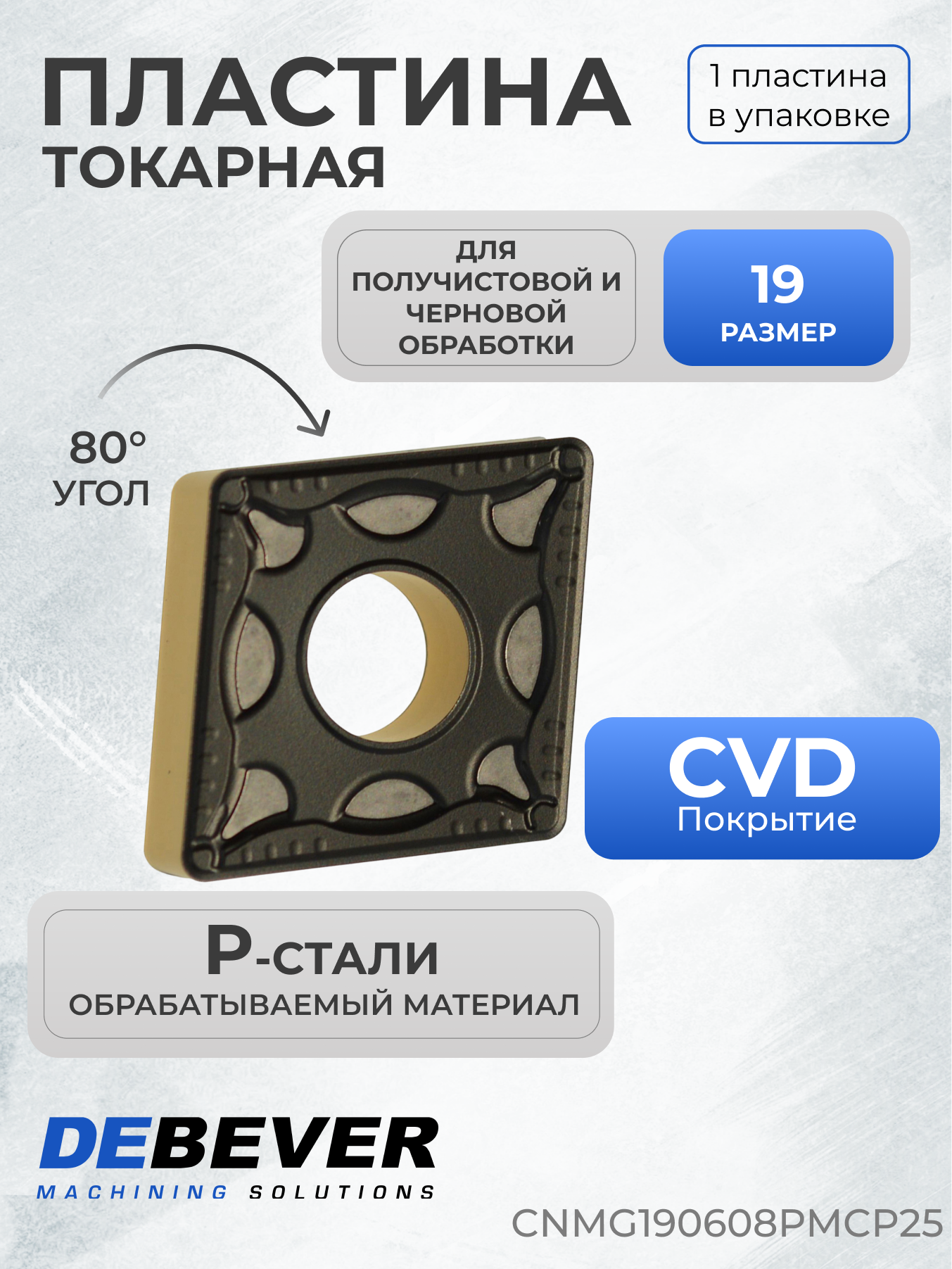 Debever Machining SolutionsПластина твердосплавная токарная CNMG190608-PM CP25 CNMG190608PMCP25