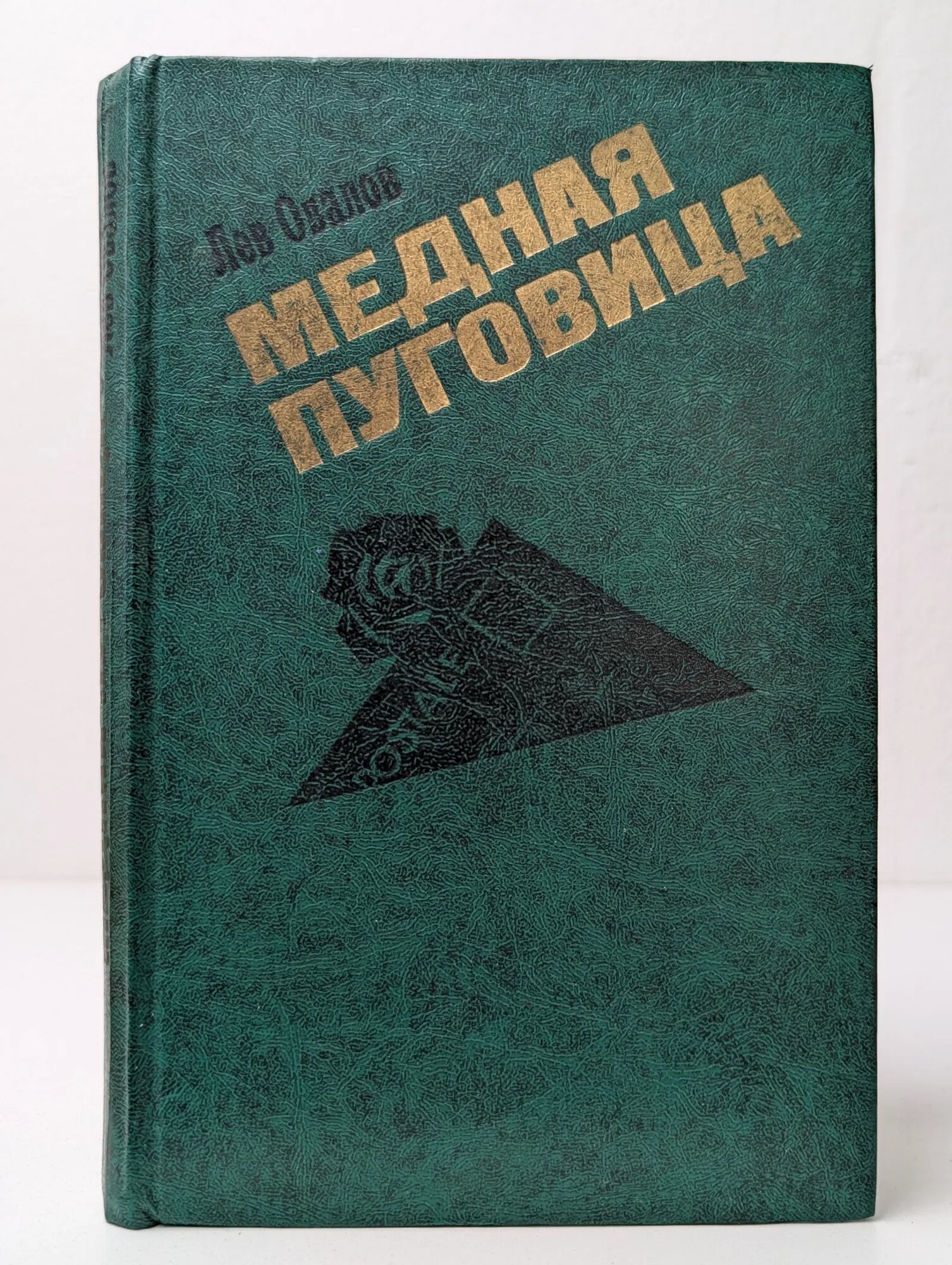 Медная пуговица Овалов Лев Сергеевич 1981