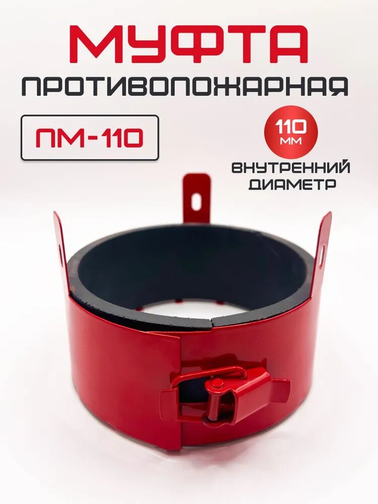 Муфта противопожарная фаэкс ПМ-110(з)