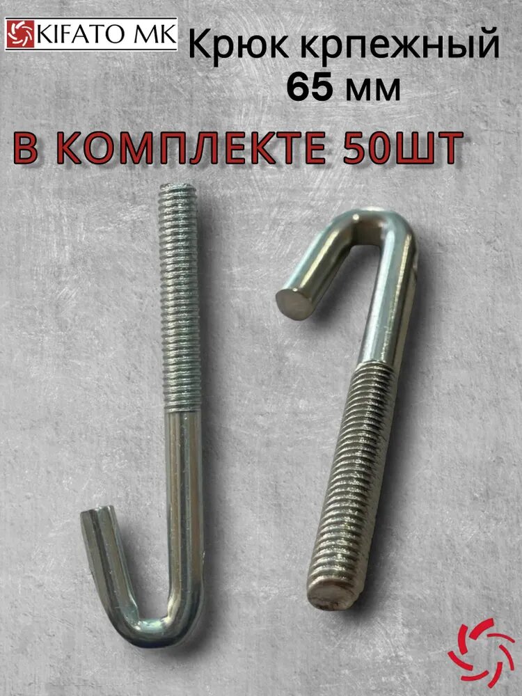 Крюк-болт М6х60 в комплекте 50 шт.