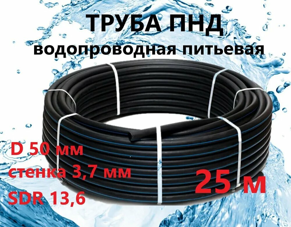 Труба ПНД 50мм*3,7мм*25м ПЭ 100 питьевая водопроводная напорная