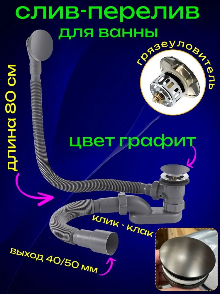 Сифон для ванны с переливом клик клак графит, пластиковый, гофрированный