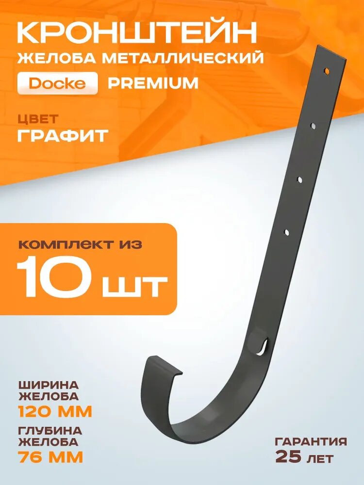 Кронштейн желоба металлический Docke Premium, 10 шт, цвет графит, крепление для водостока Деке Премиум, держатель для водосточной системы, металлический крюк для желоба серый.