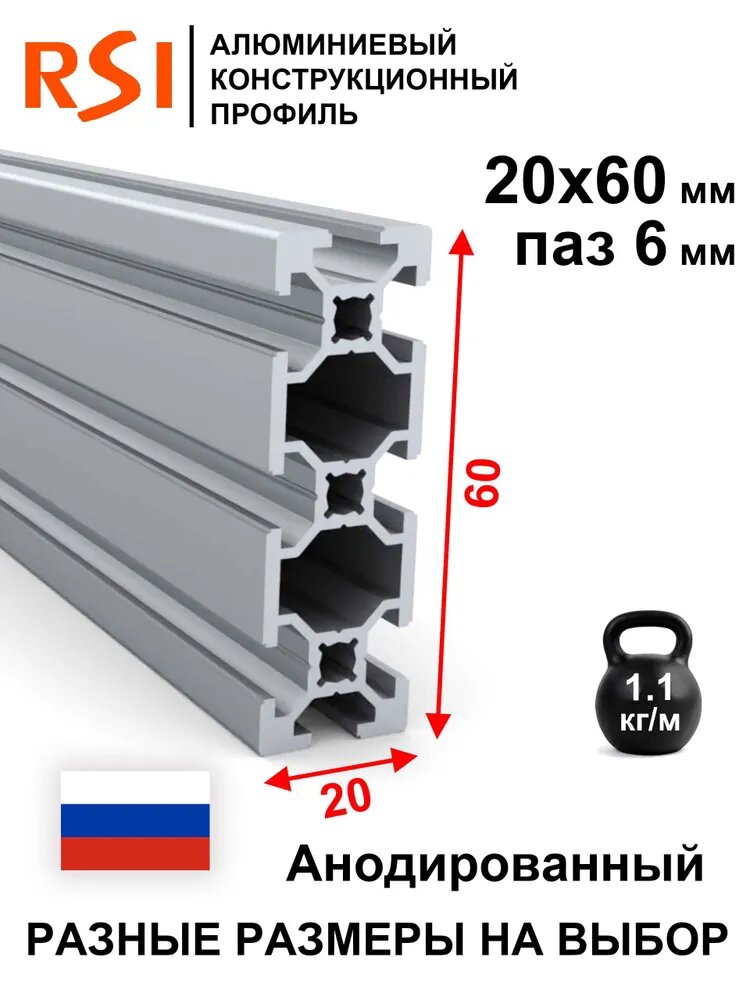 Конструкционный профиль 20х60, анодированный / 1.2 м / RSI
