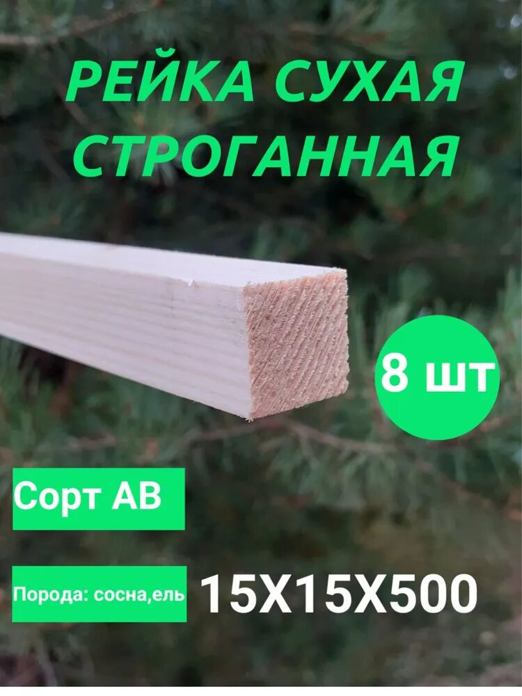 Рейка деревянная строганная 15х15 мм