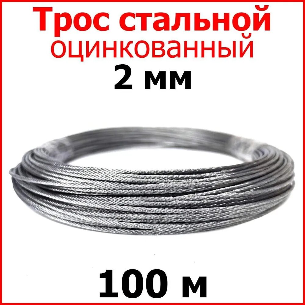 Трос 2 мм, длина 100 м. стальной оцинкованный. Трос строительный, для насоса, для растяжек. Канат стальной