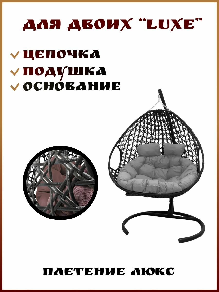 Садовое кресло, кокон для двоих из ротанга плетение люкс. Черный каркас серая подушка