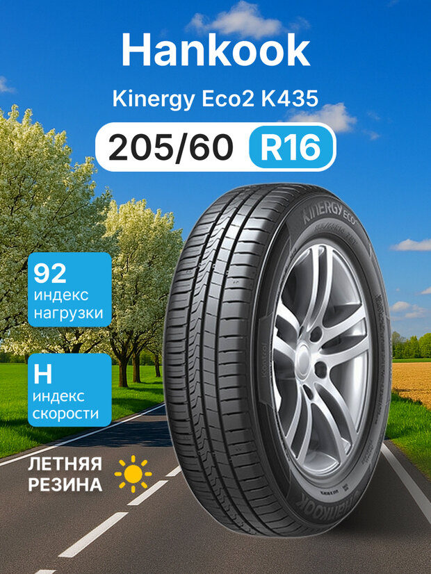 Летняя шина HANKOOK Kinergy Eco2 K435 205/60R16 92H Корея