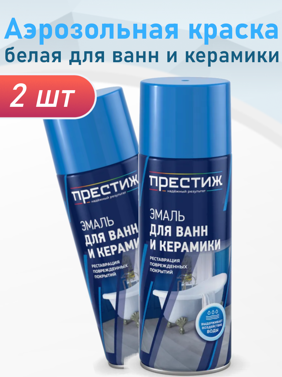 Аэрозольная краска престиж Эмаль белая для ванн и керамики 425 мл, 2 шт
