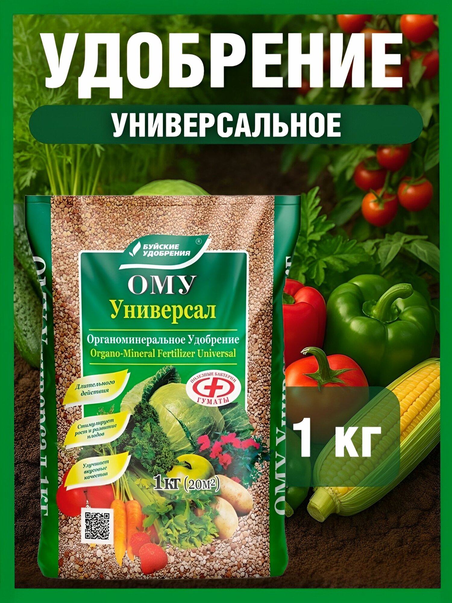Удобрение ОМУ Универсал, 1 кг