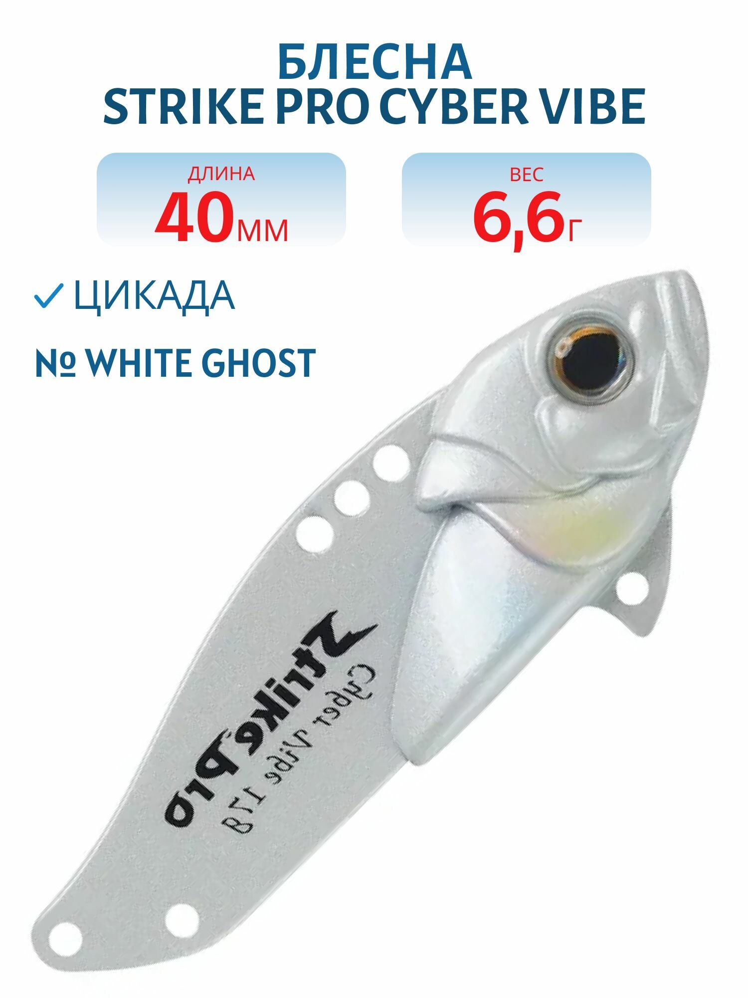 Блесна-цикада Strike Pro Cyber Vibe 40, 40 мм, 6,6 гр, цвет: White Ghost, (JG-005B#032)