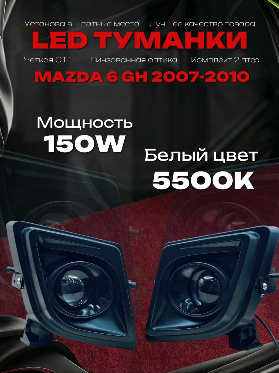 Фары противотуманные LED линзы Mazda 6 GH дорестайлинг /Мазда 6 2007-2010/ Mazda Biante 2008-2018 /Mazda MPV 3 рестайлинг 2008-2016 , комп 2шт. - mgh.00216