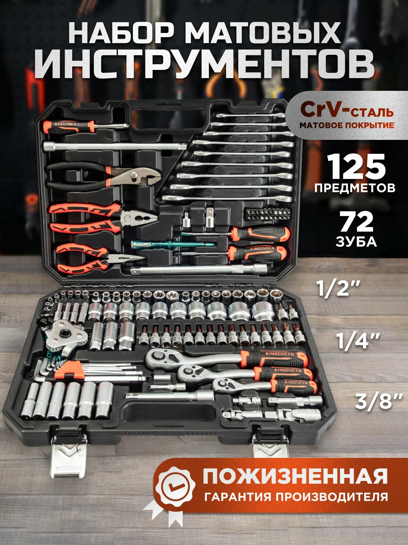 Набор инструментов 125 предметов для дома и автомобиля в чемодане KINGQUEEN 72 зуба / набор ручного инструмента профессиональный