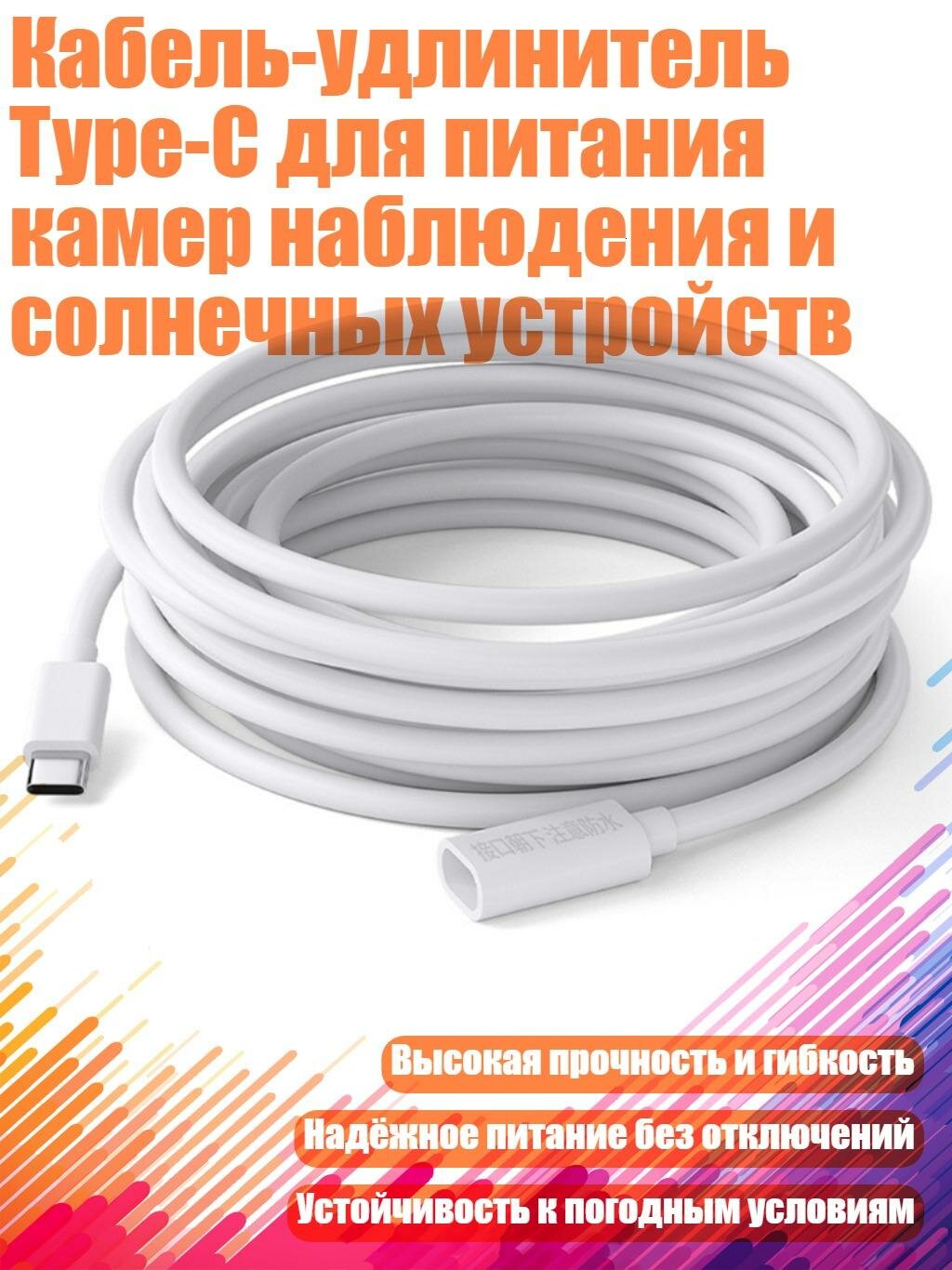 Кабель-удлинитель Type-C для питания камер наблюдения и солнечных устройств, Белый - 8 метров