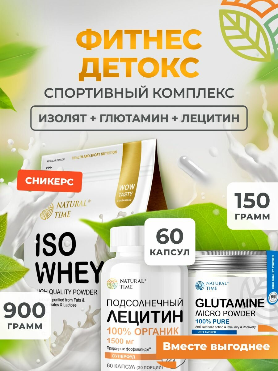 Фитнес детокс: Изолят + Глютамин + Лецитин восстановление изнутри для лёгкости, чистоты и прогресса
