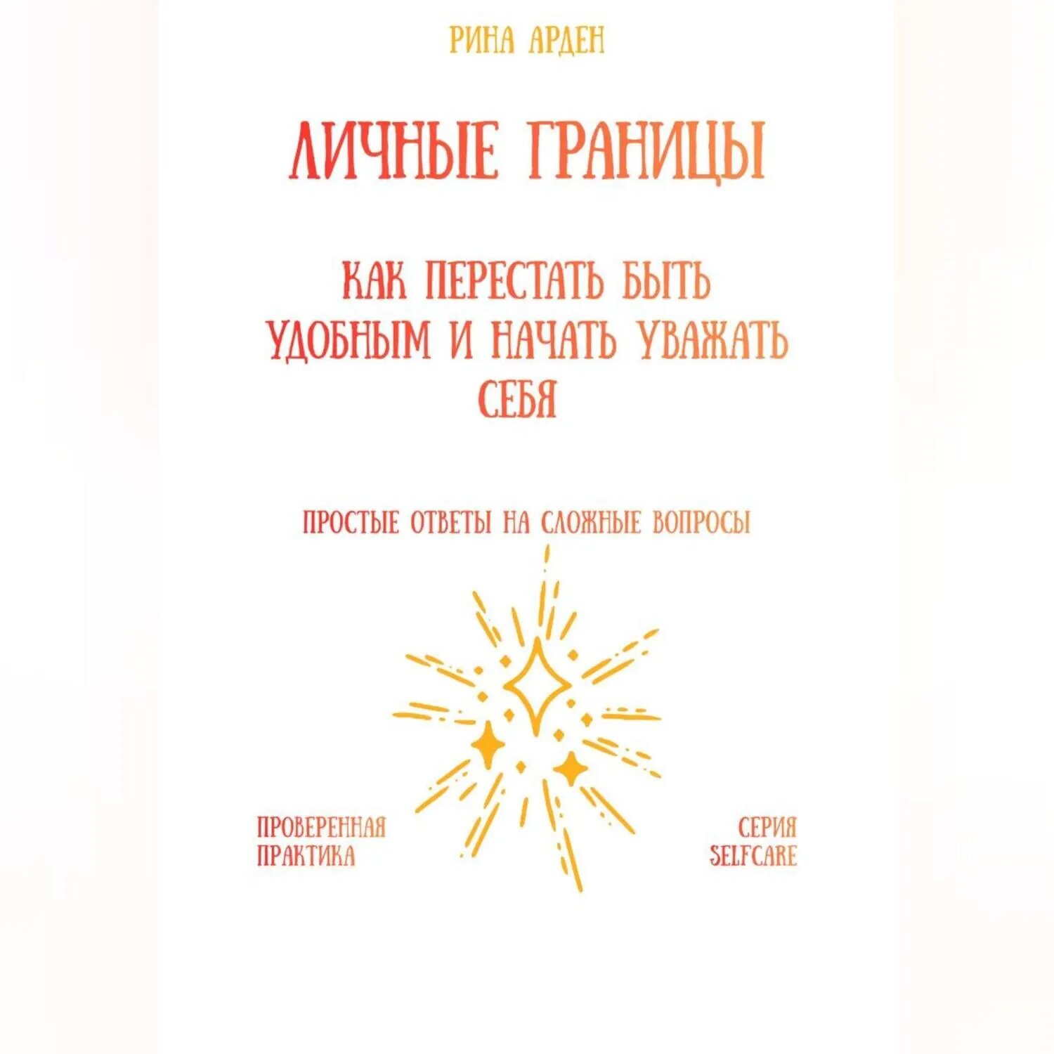Личные границы: как перестать быть удобным и начать уважать себя [Аудиокнига]