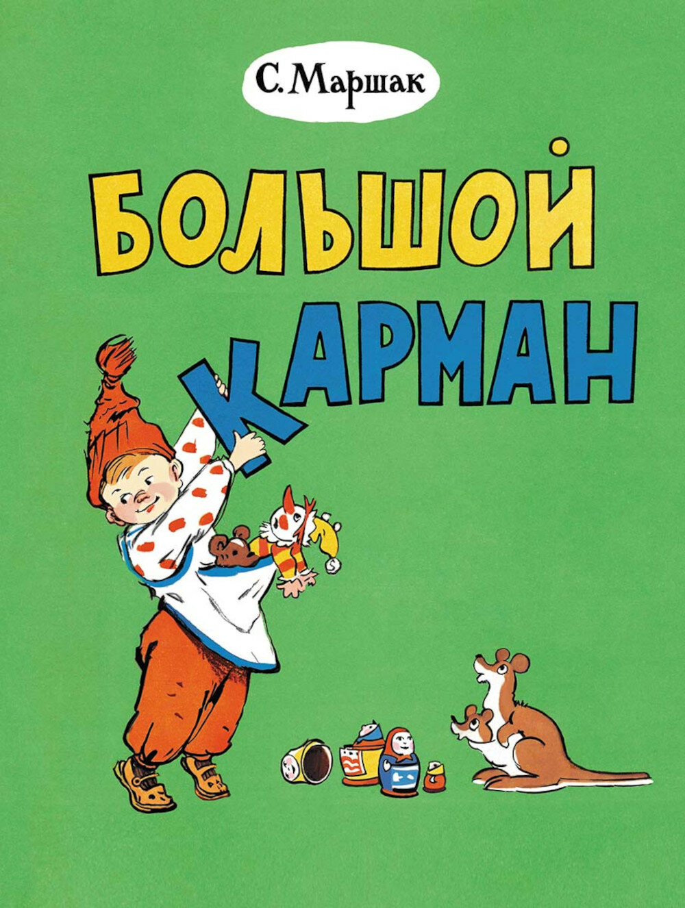 Большой карман: стихи. Маршак С. Я.