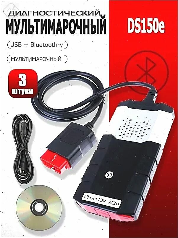 Диагностический автосканер ds150e 2х платный, мультимарочный, USB + Bluetooth-y