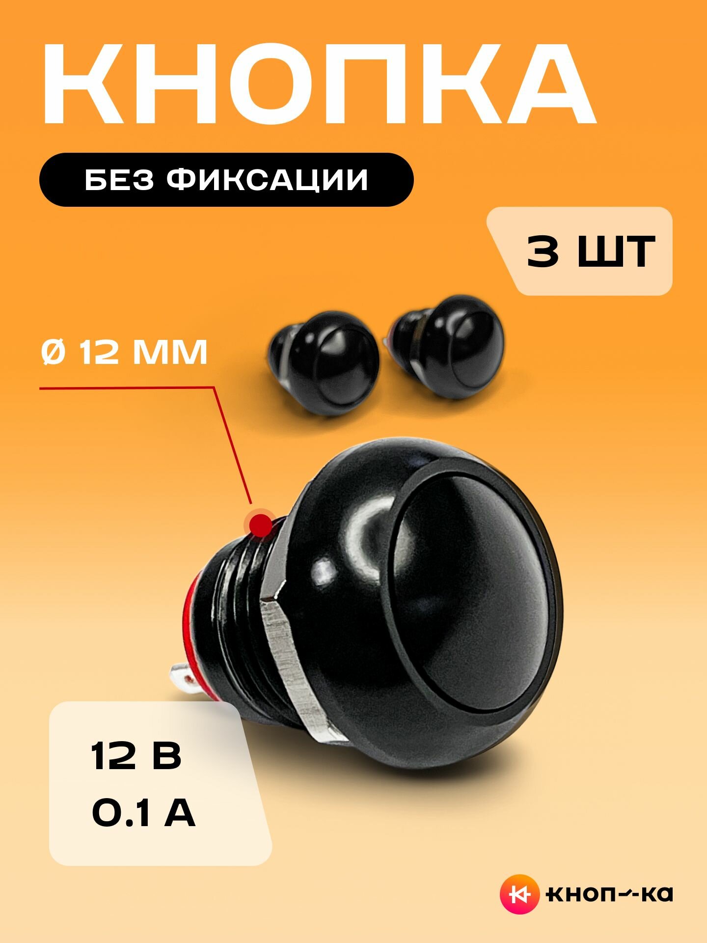 3 шт. Кнопка без фиксации, электрическая круглая кнопка включения, встраиваемая 12 мм, тумблер, 12 В, 0,1 А, черная