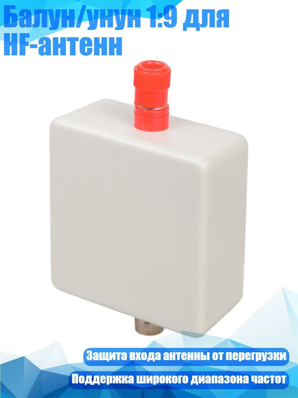 Балун/унун 1:9 для HF-антенн