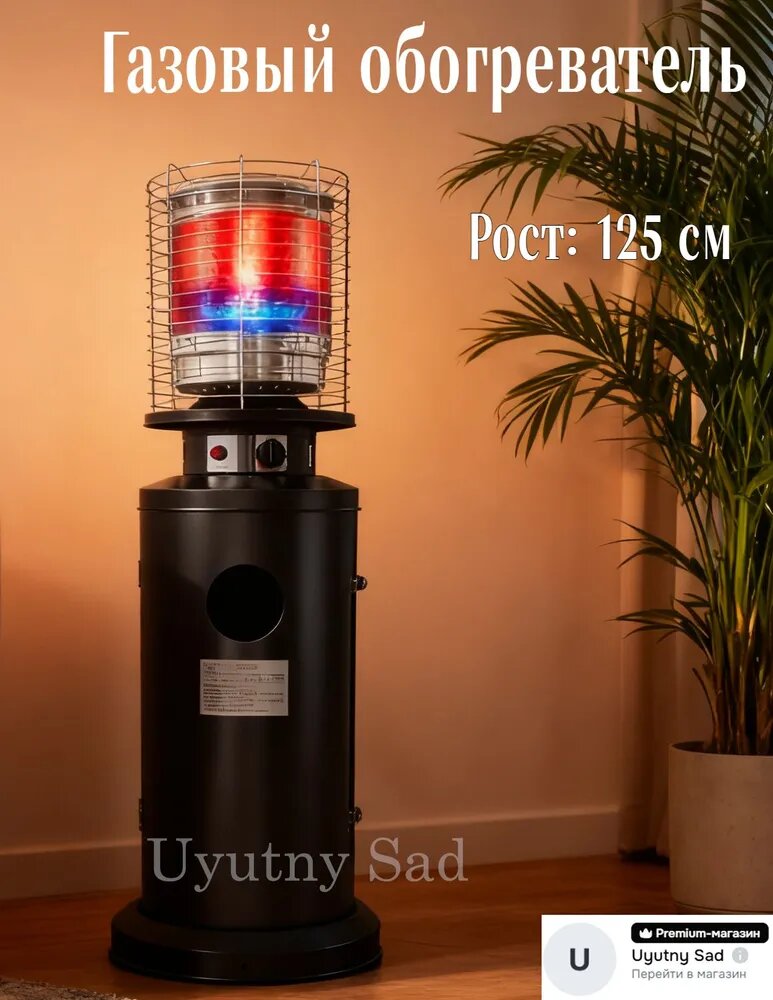 Газовый обогреватель уличный напольный черный 125 см