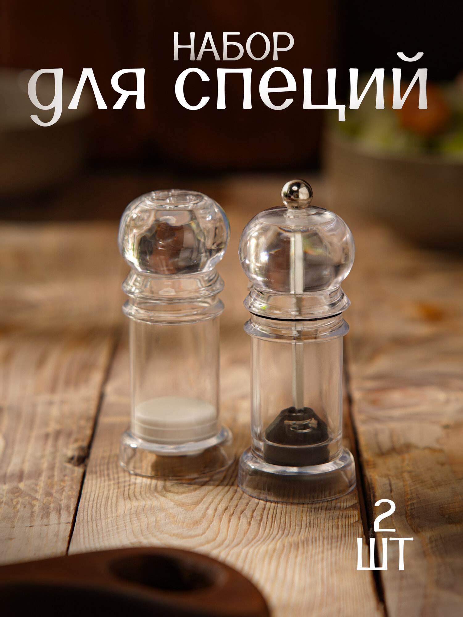 Набор для специй Доляна «Льдинки», h=10 см, 2 шт: мельница, солонка
