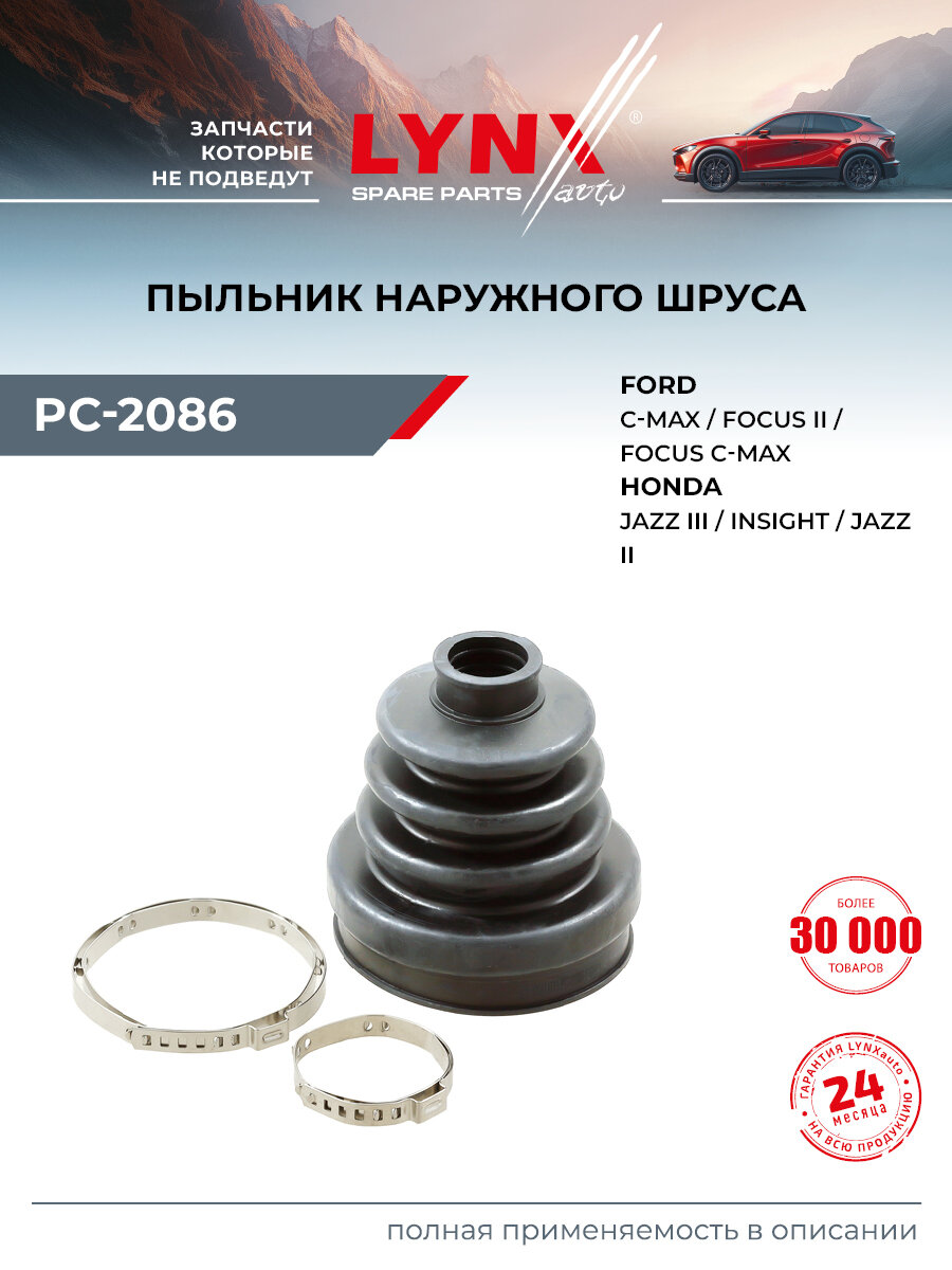 Пыльник шруса для FORD FOCUS, C-MAX, FOCUS C-MAX / HONDA CITY, INSIGHT, JAZZ / LYNXauto PC-2086