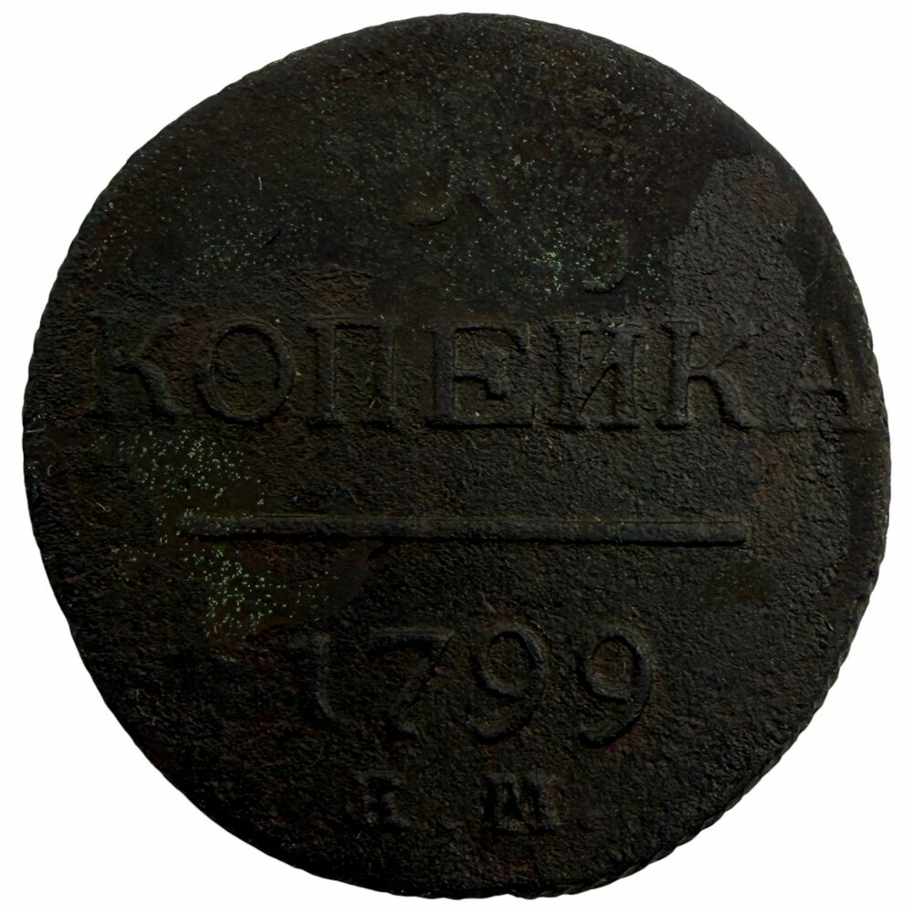 Российская империя 1 копейка 1799 г. (ЕМ)