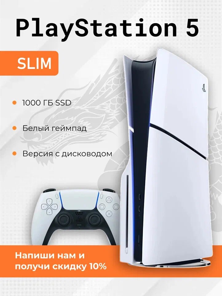 Игровая приставка Sony PlayStation 5 PS5 Slim CFI-2016, (версия с дисководом), 1000 ГБ SSD, без игр, белый
