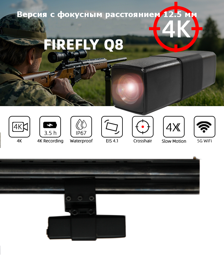 Экшн камера 4K для оружия шоткам Firefly Q8