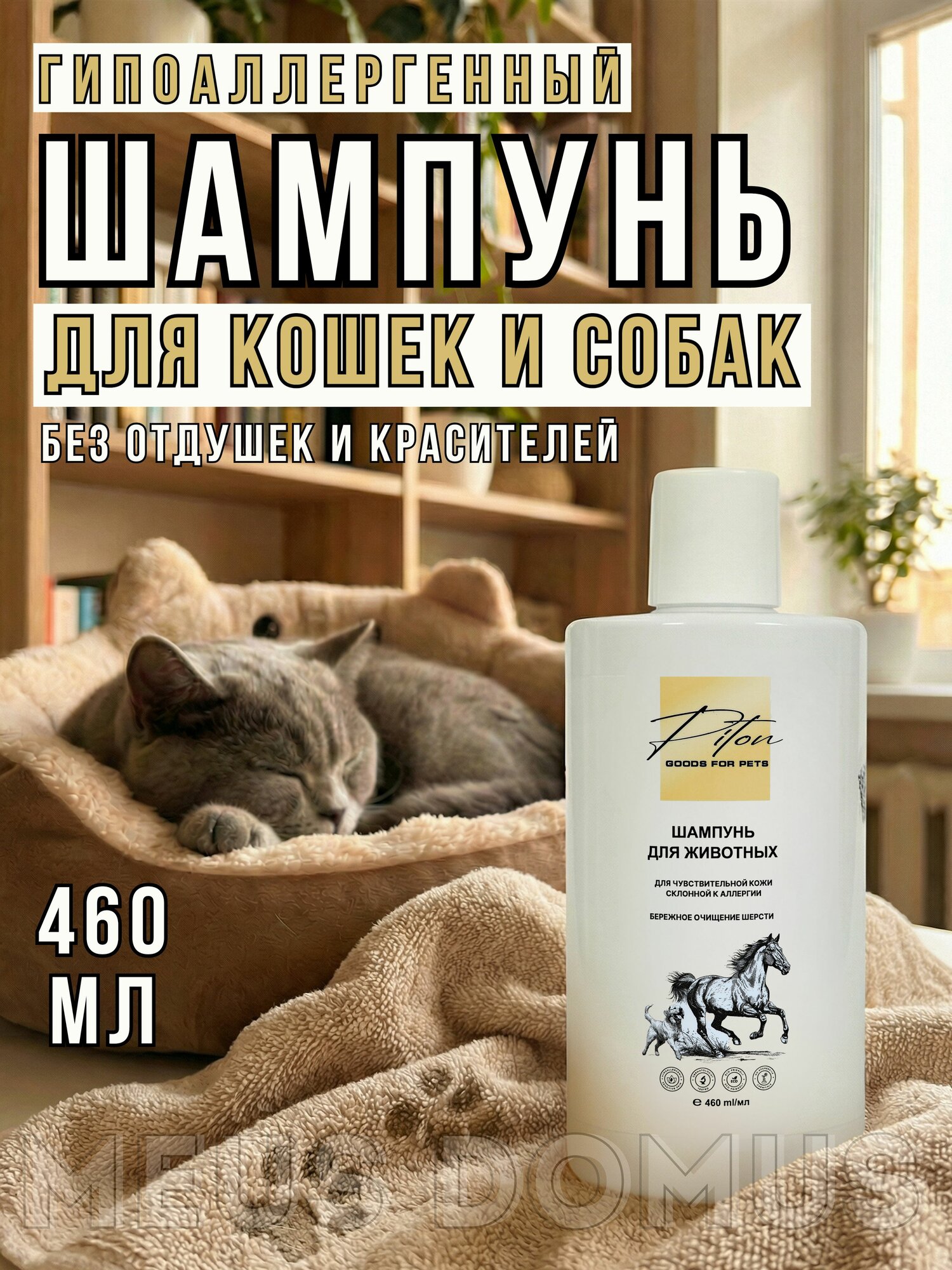 Гипоаллергенный шампунь-кондиционер для кошек и собак, 430 мл