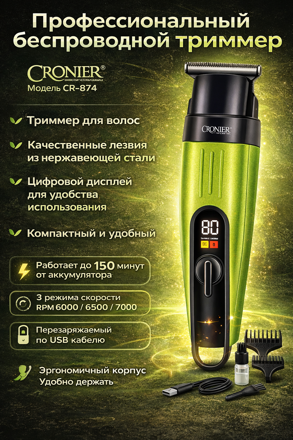 Профессиональный беспроводной триммер Cronier CR-874 с T-лезвием, дисплеем, USB-зарядкой и насадками