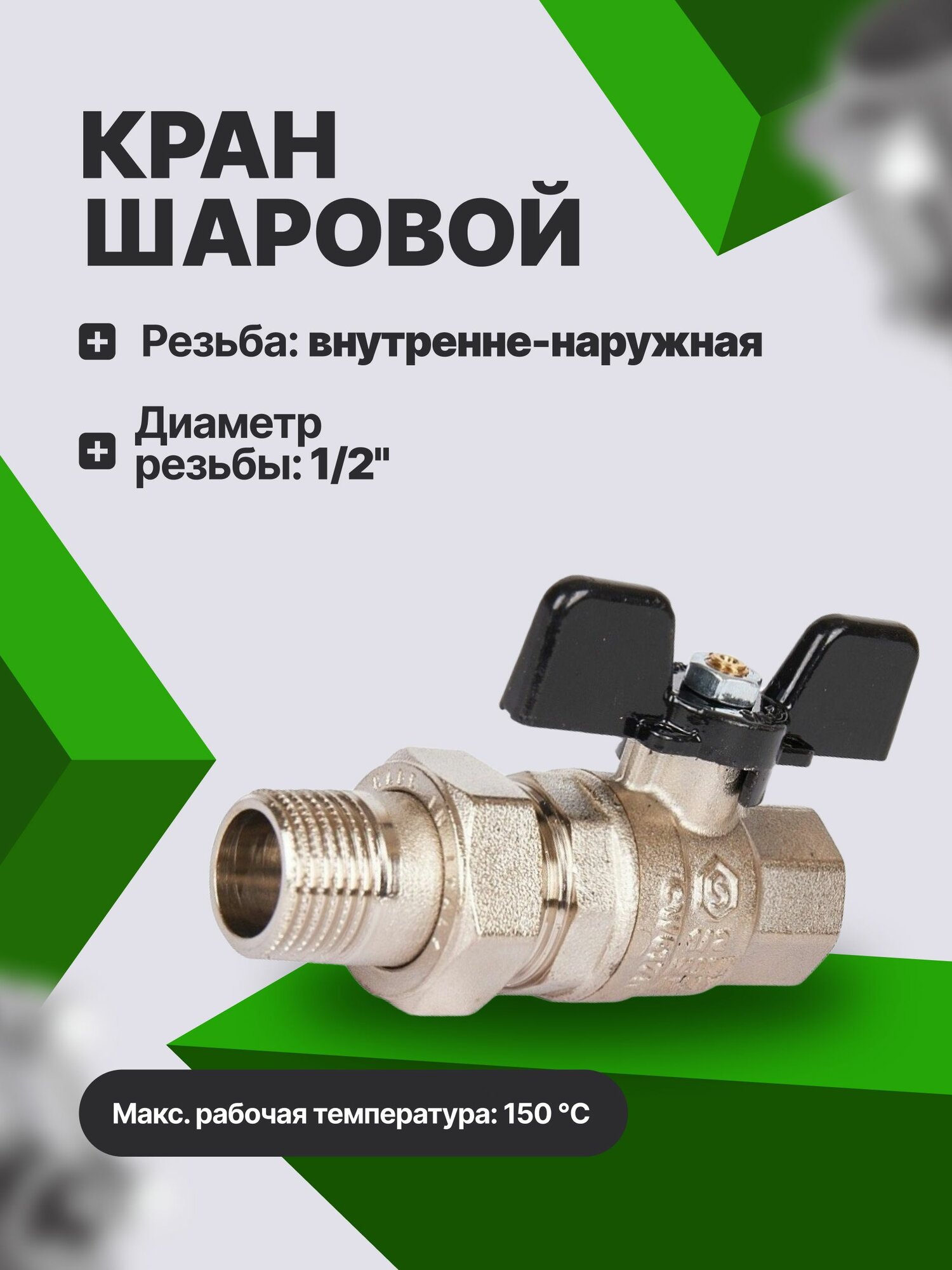 Кран шаровой Stout 1/2" с американкой, внутренняя-наружная резьба