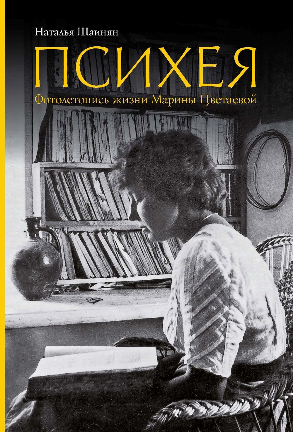 Психея. Фотолетопись жизни Марины Цветаевой. Шаинян Н. Б.