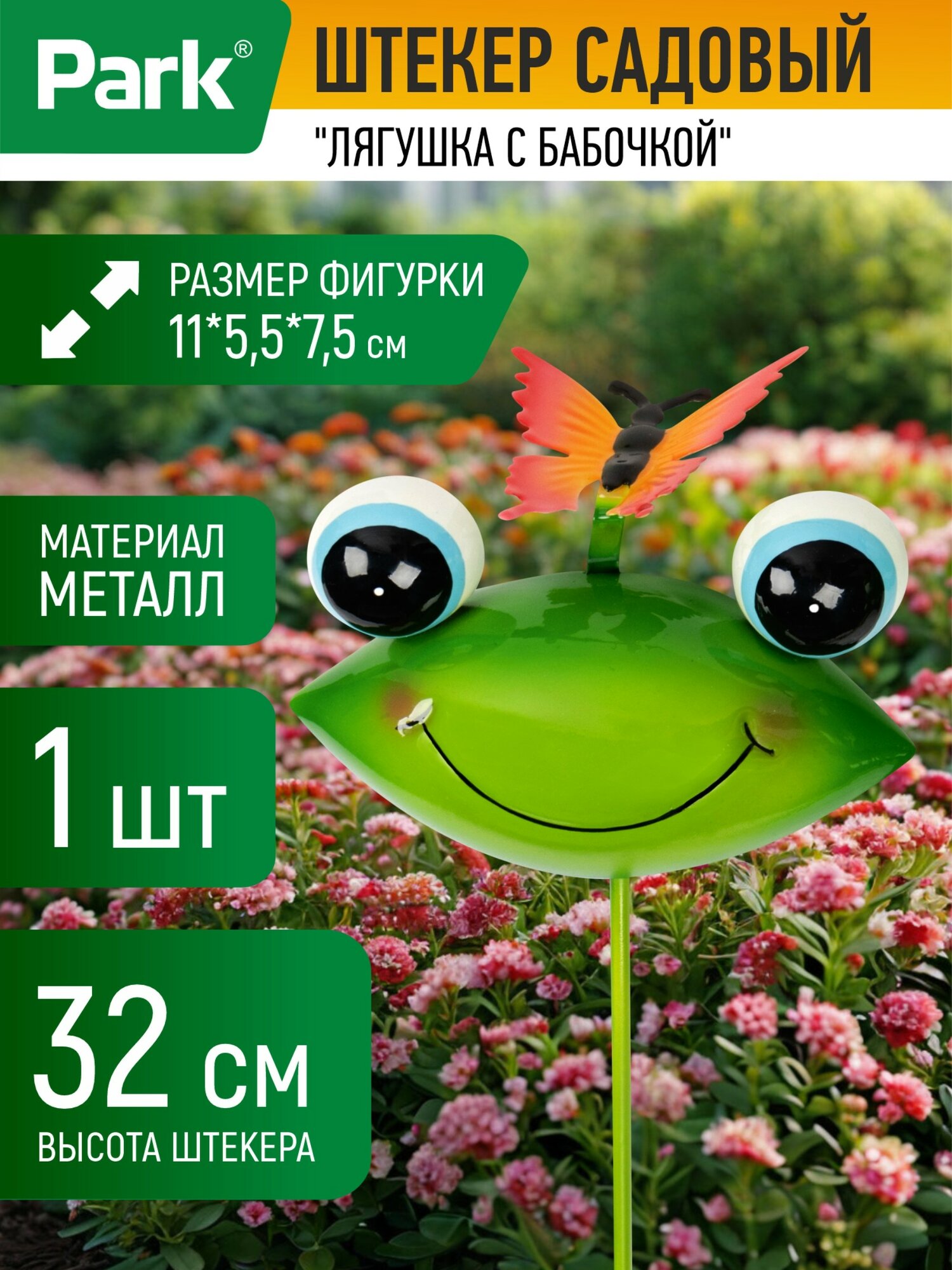 Садовый декор-штекер Park Лягушка с бабочкой, металлическая фигурка для украшения дачи и сада, 32 см