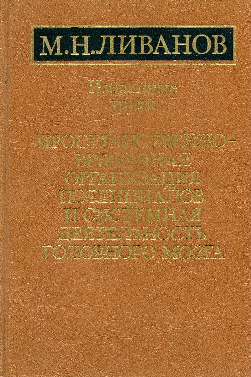 Избранные труды. Пространственно-временная организация потенциалов и системная деятельность головного мозга