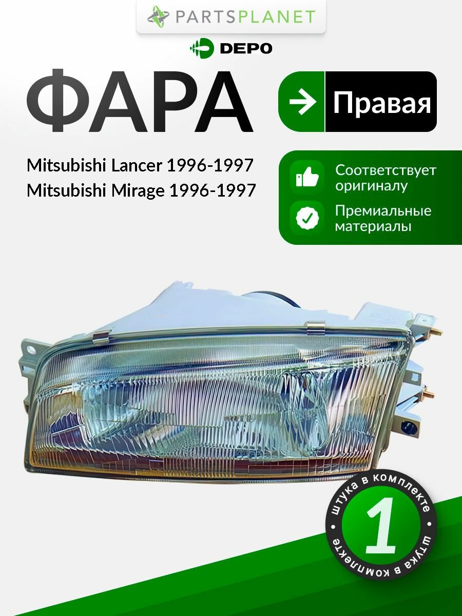 Фара правая для Митсубиси Лансер 1996-1997, Мираж 1996-1997, oem MR273420 арт 2141140RLDEM