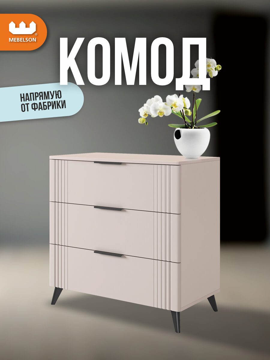 Комод с ящиками "Катрин", Кашемир/фрапучино матовый, 80*42,8*73,6 см, Mebelson