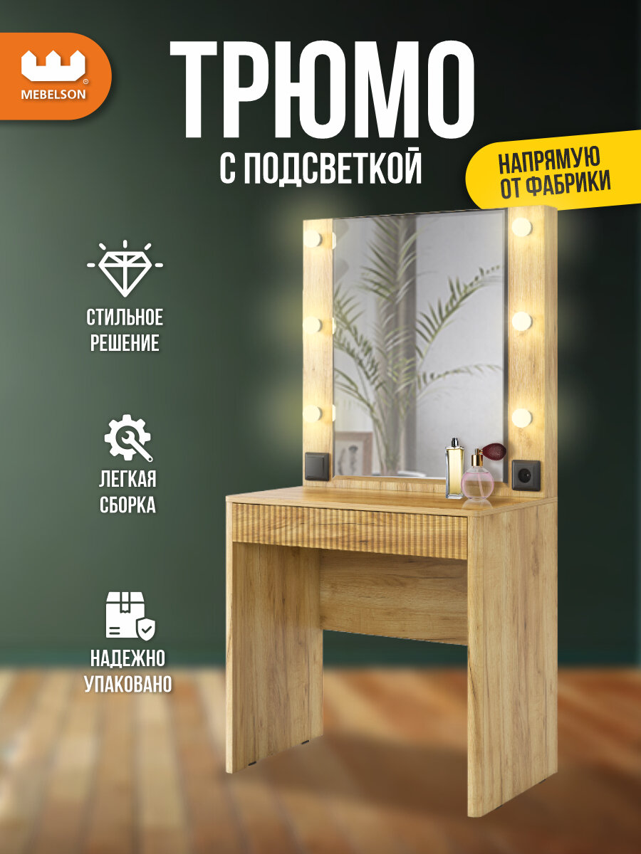 Туалетный столик (трюмо) Адам с зеркалом и подсветкой , дуб крафт золотой, Mebelson