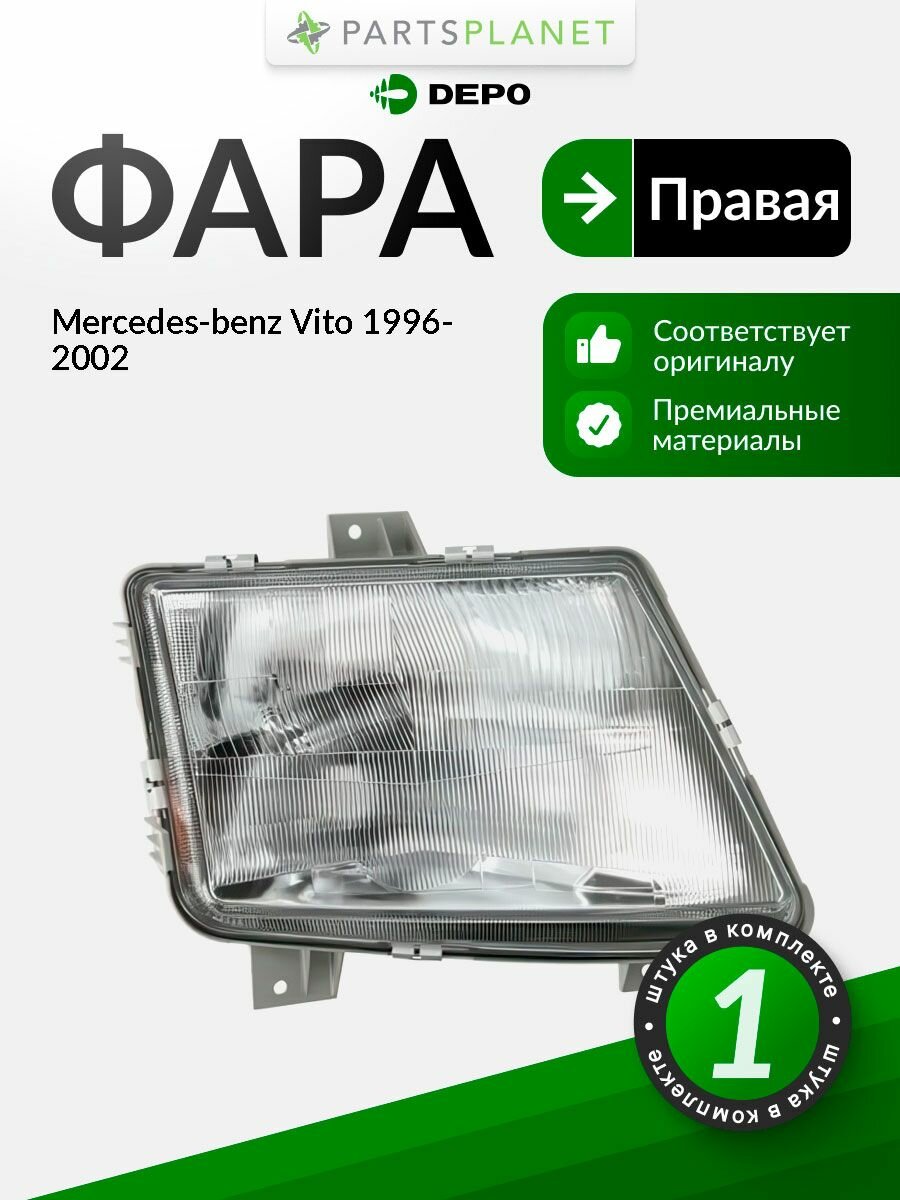 Фара правая для Мерседес Вито 1996-2002, oem CIB086374 арт 4401119RLDEM