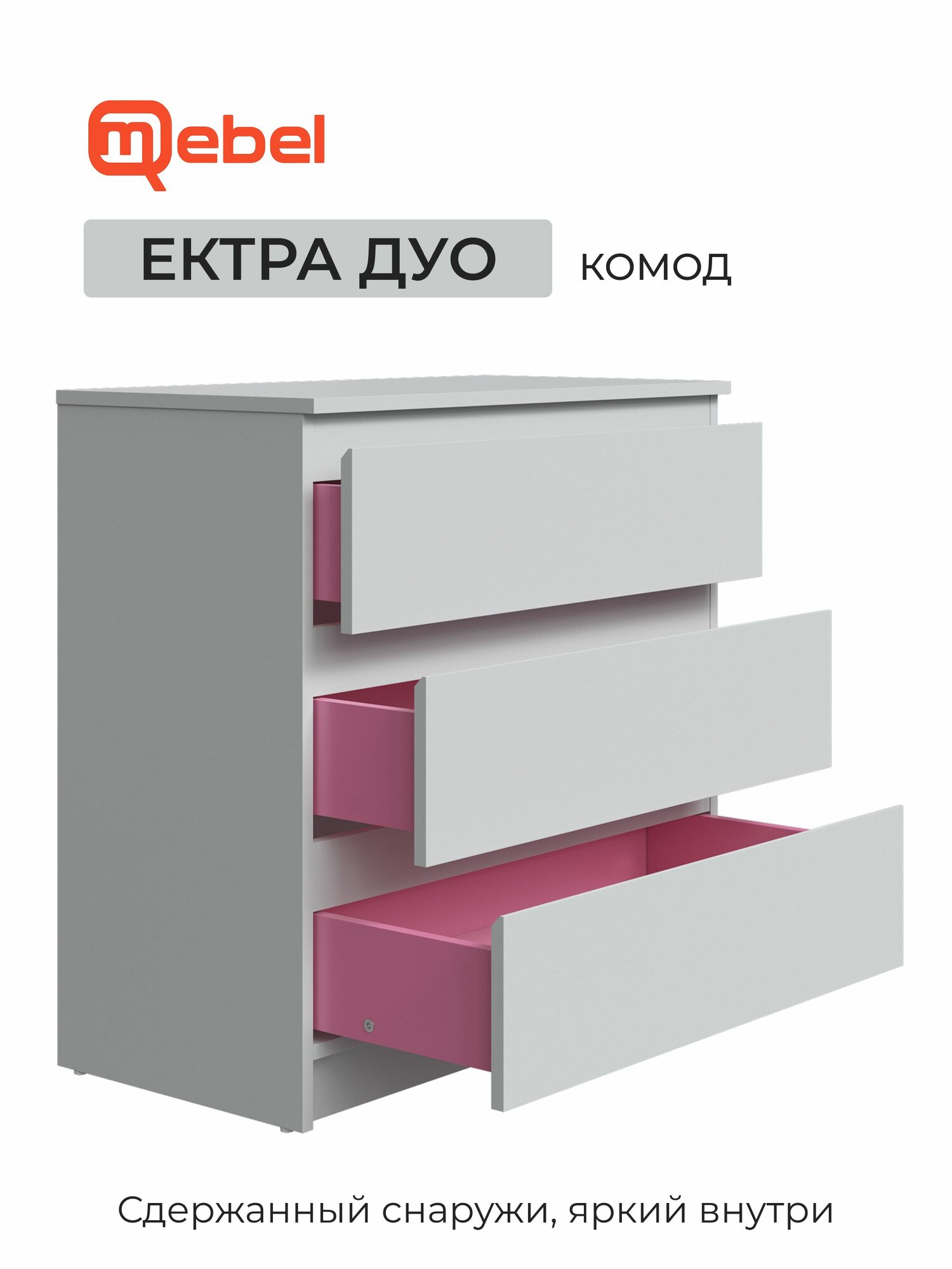 Комод qмебель ектра ДУО светло-серый пинк, яркий акцент внутри, 3 ящика, 75 см