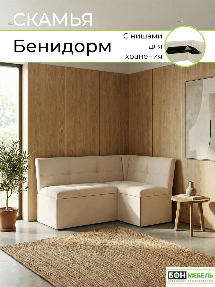 Кухонный уголок Бенидорм , КЗ Бежевый, диван, скамья угловая