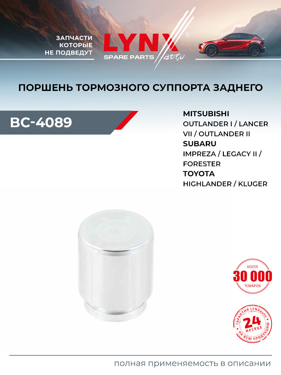 Поршень тормозного суппорта задний подходит для TOYOTA HIGHLANDER, SUPRA / NISSAN LEAF, LAUREL / LYNXauto BC-4089