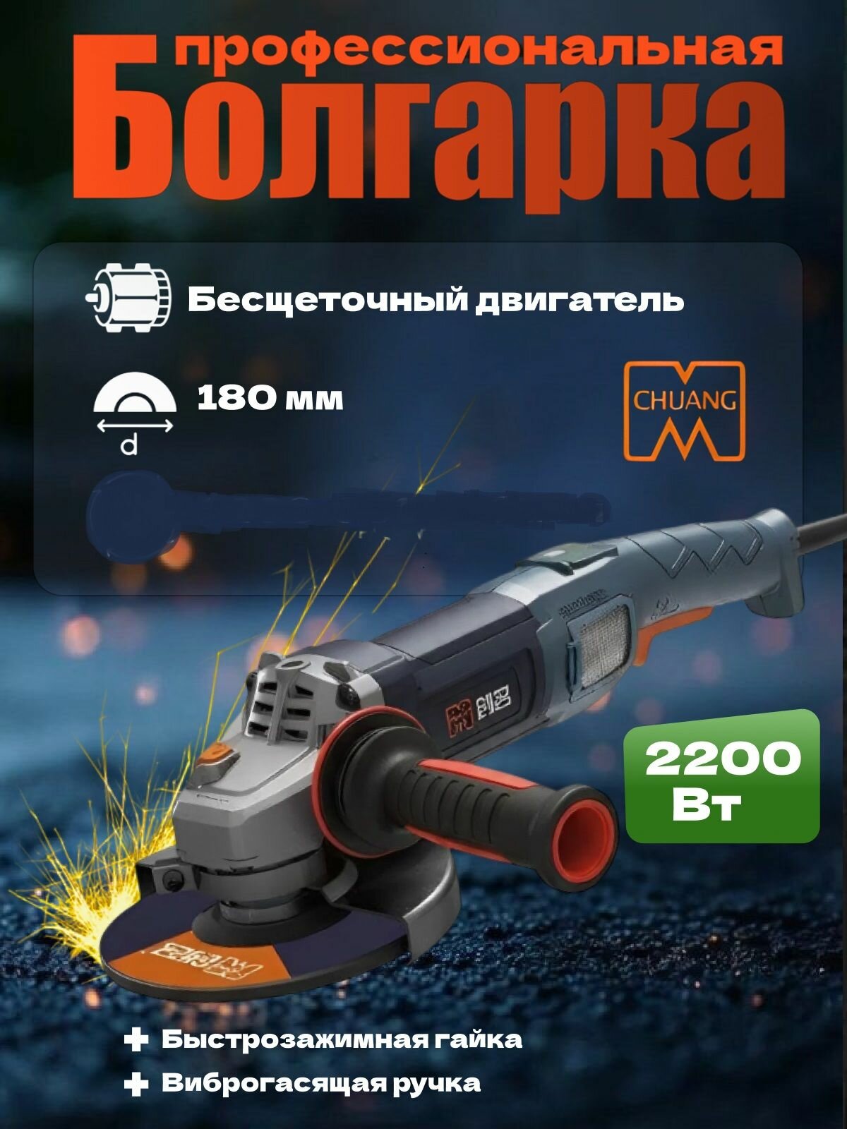 УШМ болгарка бесщеточная 2200 Вт, 180 мм CHUANG CA1518D4PRO